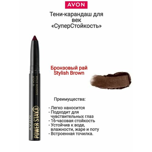 Тени-карандаш для век "СуперСтойкость" Power Stay - Бронзовый рай/Stylish Brown