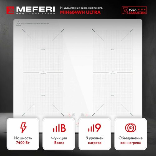Индукционная варочная панель MEFERI MIH604WH ULTRA, белый, 60 см, 4 конфорки, стеклокерамика, автовыключение, таймер, функция Boost, функция Flex Zone
