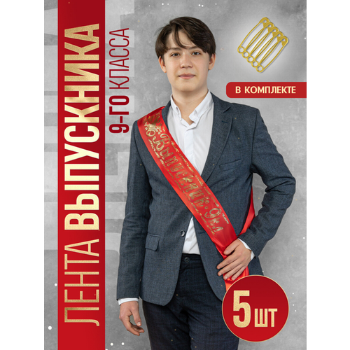 Лента выпускника 2024. На выпускной 9 класс. Атласная