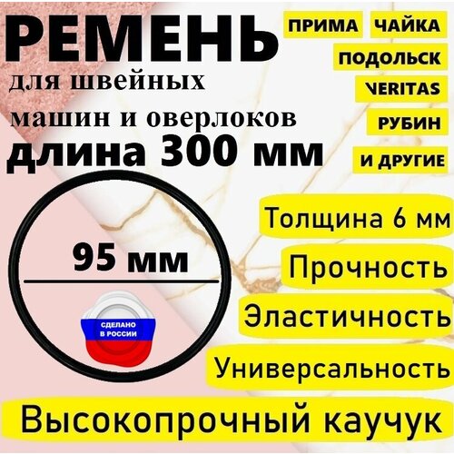 Ремень для бытовой швейной машинки и оверлока, диаметр 95 мм, длина 300 мм. - 2 штуки