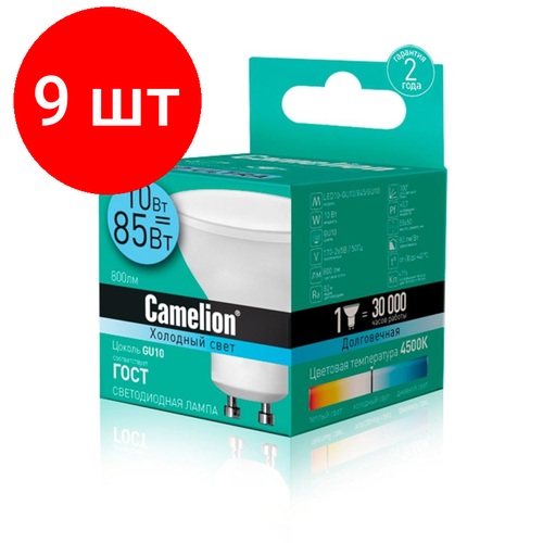 Комплект 9 штук, Лампа светодиодная Camelion LED10-GU10/845/GU10.10