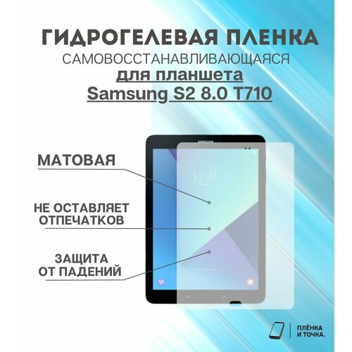 Гидрогелевая защитная пленка для планшета Samsung S2 8.0 T710 комплект 2шт