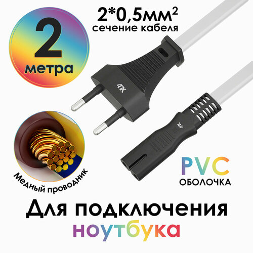 Кабель питания 220V плоская вилка - C7 восьмерка для аппаратуры 2x0,5 (4PH-FY-ST2) белый; черный 2.0м