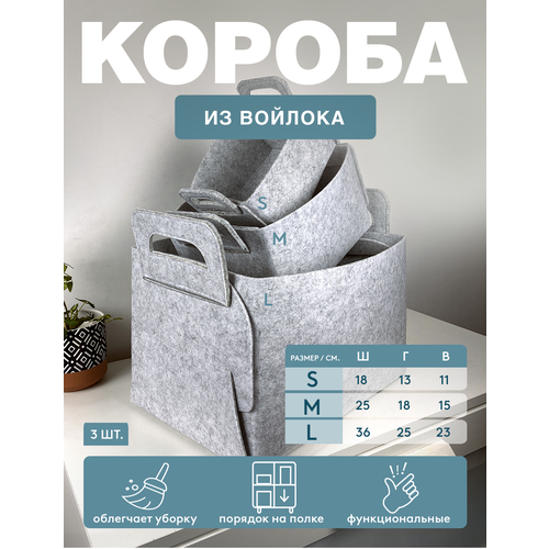 Комплект коробов гелеос Войлок, 3шт (18х13х11, 25х18х15, 36х25х23), светло-серый