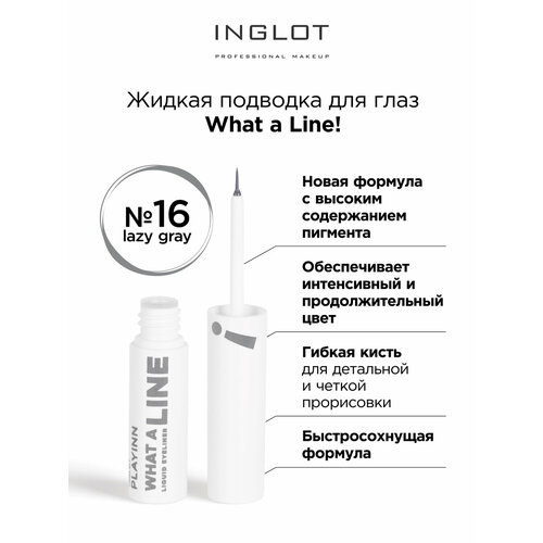 Подводка для глаз INGLOT Liquid eyeliner 16 lazy gray стальная