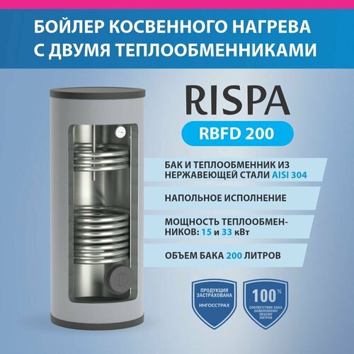 Бойлер RBFD 200 напольный (нержавеющая сталь 304)