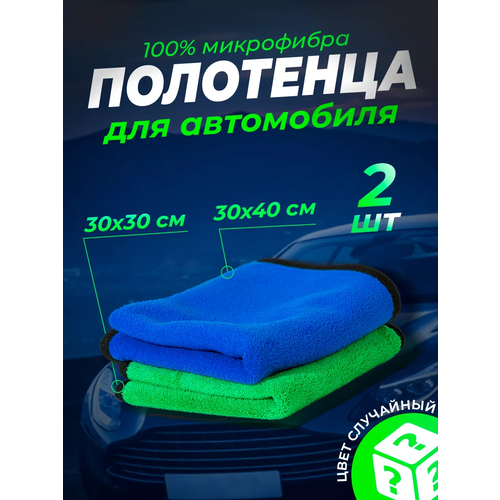 Автополотенце для мойки и сушки кузова/Салфетка из микрофибры для автомобиля и влажной уборки. Набор из 2-х салфеток