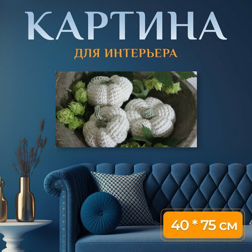 Картина на холсте "Тыквы, вязание крючком, монтировать" на подрамнике 75х40 см. для интерьера