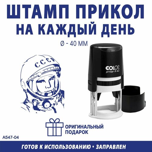 Печать автоматическая космонавт №1