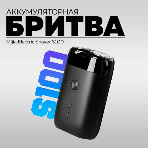 Электробритва Mijia Rotary Electric Shaver S100 (MSX201), черная