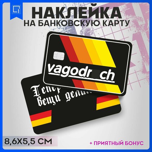 Наклейка на карту банковскую Vagodroch