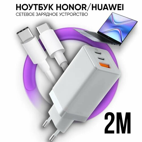 Комплект 2 в 1: Зарядное устройство 65W белый для ноутбука Huawei / Honor (блок питания + кабель USB Type-C / Type-C до 100W 2 метра) HW-200325CP0 / HW-200325EP0