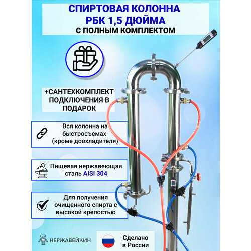 Спиртовая колонна "РБК" на 1,5 дюйма с комплектом подключения