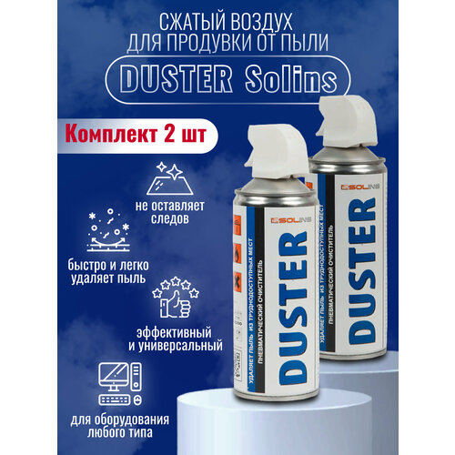 Комплект сжатого воздуха для продувки от пыли DUSTER Solins объем 400мл (2 штуки)