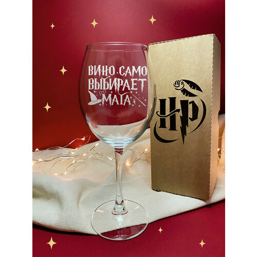 Бокал с надписью " вино само выбирает мага " в подарочной коробке гарри поттер Для красного вина. Для белого вина . 550 мл- 1 шт