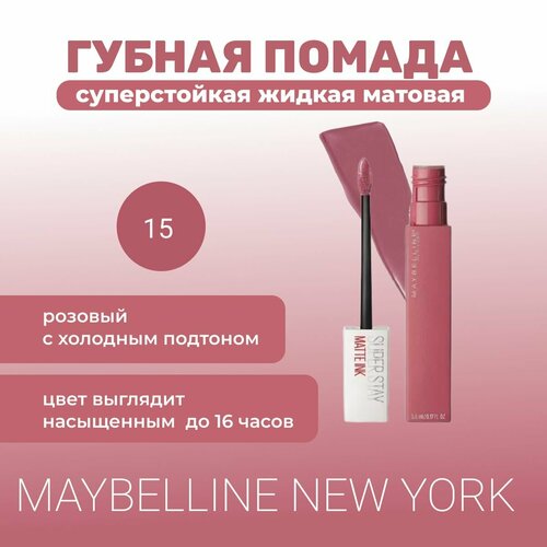 Помада для губ Maybelline Super stay Matte Ink, оттенок 15, розовый с холодным оттенком