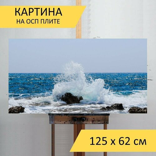 Картина на ОСП 125х62 см. "Волна, разбивая, море" горизонтальная, для интерьера, с креплениями