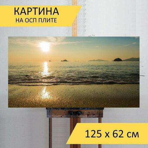 Картина на ОСП 125х62 см. "Воды, пляж, заход солнца" горизонтальная, для интерьера, с креплениями