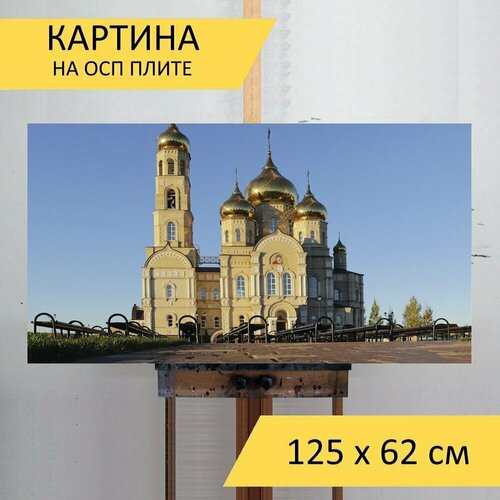 Картина на ОСП 125х62 см. "Храм, собор, православный" горизонтальная, для интерьера, с креплениями