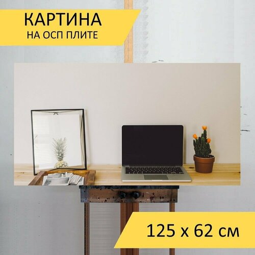 Картина на ОСП 125х62 см. "Рабочий стол, домашний офис, ноутбук" горизонтальная, для интерьера, с креплениями