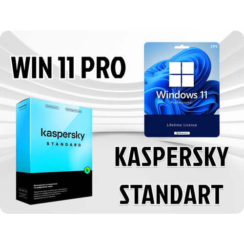 Microsoft Windows 11 PRO & KASPERSKY STANDART (Лицензия, Русский язык) Антивирус