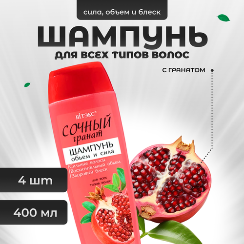 Шампунь Витэкс для объема волос Сочный гранат 4 шт по 400 мл