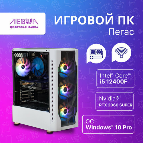 Игровой компьютер Пегас / Intel Core i5-12400F 2.5ГГц 6 Ядер/ RTX 2060 SUPER/ 64GB ОЗУ/512 SSD/3TB HDD 600w. Белый