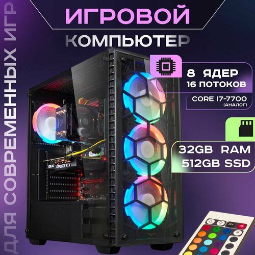 Игровой компьютер Core i7-7700 (аналог) RX 580 RAM 32 GB SSD 512 GB