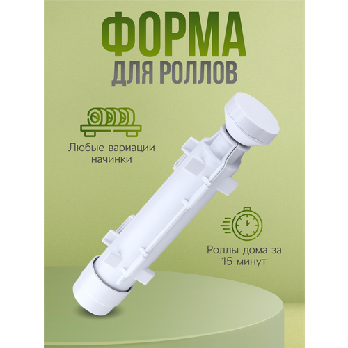 Форма для роллов, набор для приготовления роллов