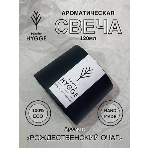 Свеча ароматическая Paint by HYGGE "Рождественский очаг", соевый воск/деревянный фитиль в черном гипсовом кашпо с крышкой, 120 мл