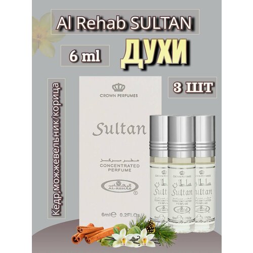 Арабские масляные духи Al-Rehab Sultan 6 ml 3 шт