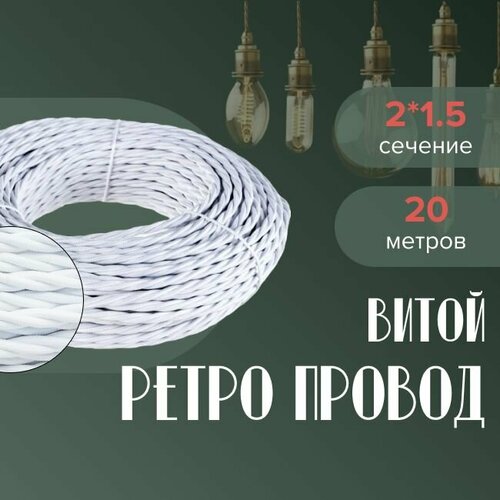 Кабель электрический ретро-проводка витая BIRONI 2х1,5 матовый белый - 20 м.
