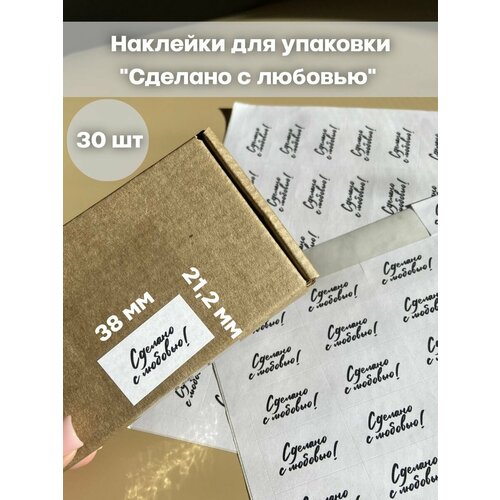 Наклейки для упаковки, пакетов коробок ручной работы "Сделано с любовью" 30 шт