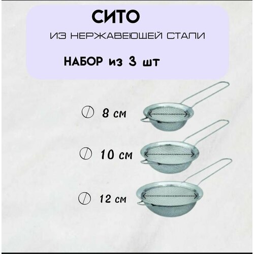 Сито из нержавеющей стали, набор из 3 шт