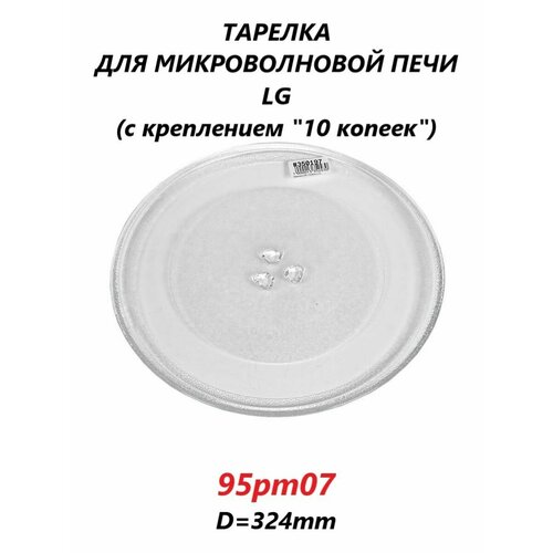 Тарелка для микроволновой СВЧ печи LG/95pm07/324мм