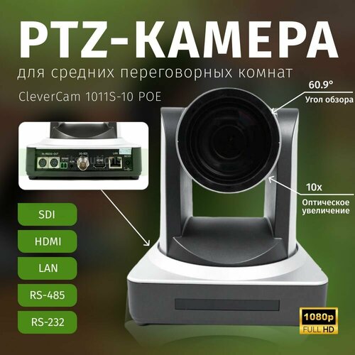 PTZ-камера CleverCam 1011S-10 POE (FullHD, 10x, SDI, HDMI, LAN)