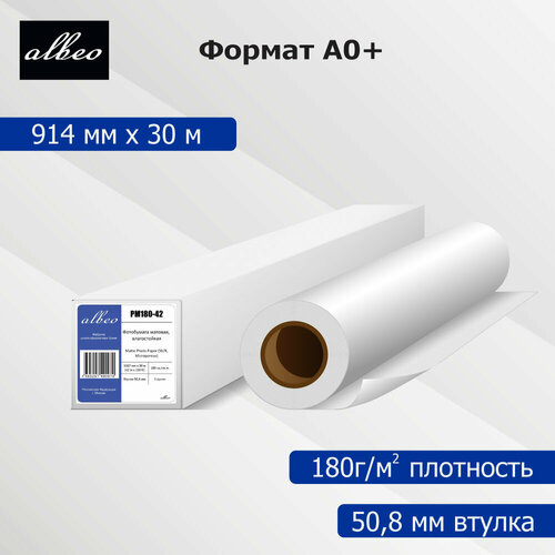 Фотобумага для плоттеров А0+ матовая Albeo Mattе Photo Paper 1067мм x 30м, 180г/кв. м, PM180-42