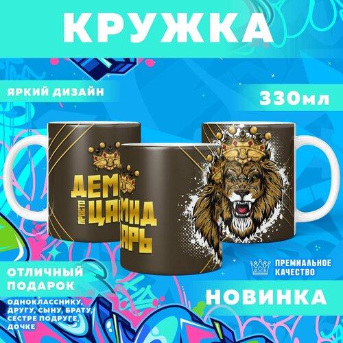 Кружка "С именем Демид" PrintMania 330мл