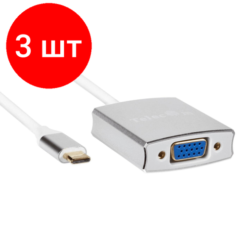 Комплект 3 штук, Кабель -адаптер USB3.1 Type-Cm --> VGA(f), Telecom