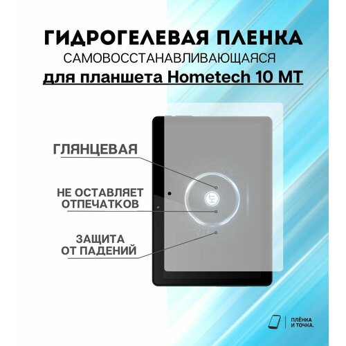 Гидрогелевая защитная пленка для планшета Hometech 10 MT комплект 2шт