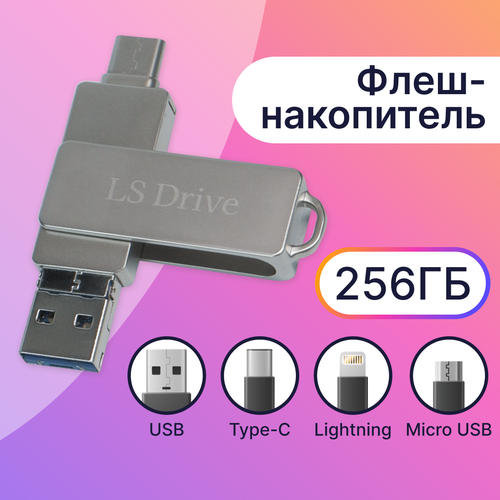 Металлическая флешка 4 в 1 LS Drive Device Mini 256 Gb / Флеш-накопитель Lightning, Type-C, Micro USB, USB / Лайтнинг, Тайп-Си, Микро ЮСБ, ЮСБ, 256 ГБ