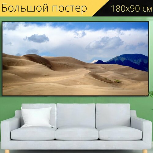 Большой постер "Природа, пустыня, пейзаж" 180 x 90 см. для интерьера