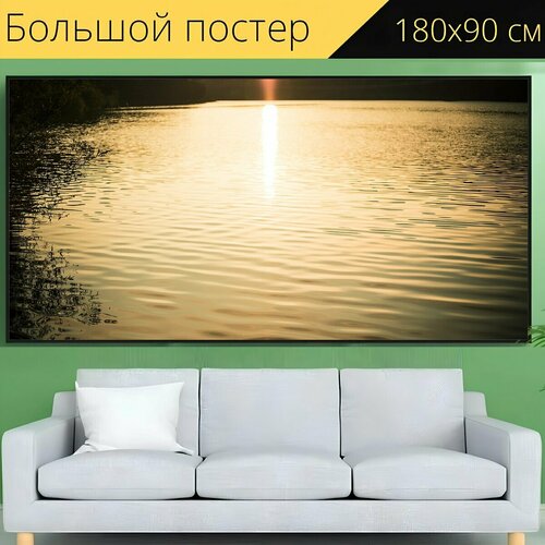 Большой постер "Заход солнца, озеро, небо" 180 x 90 см. для интерьера