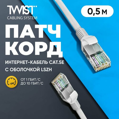 Патч-корд TWIST 0,5 метра, LSZH (негорючий), категория 5e (cat.5e), UTP / интернет кабель RJ-45 / сетевой Enternet Lan для соединения интернета, 0,5м, серый