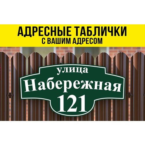 Адресная табличка на дом, 60х30 см, зеленый/белый