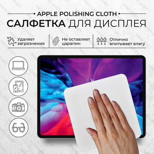 Чистящая салфетка S-MAX Apple Polishing Cloth для экрана MacBook и дисплея Iphone (Apple Watch) 1 шт, серая