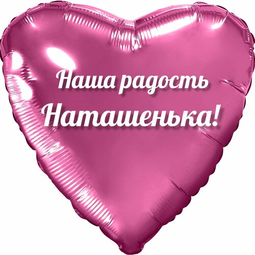 Шар с именной надписью, с Днём рождения, сердце розовое, для девочки, фольгированное 46 см "Наша радость Наташенька!"