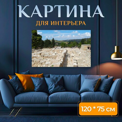 Картина на холсте "Греция, античный, разорение" на подрамнике 120х75 см. для интерьера