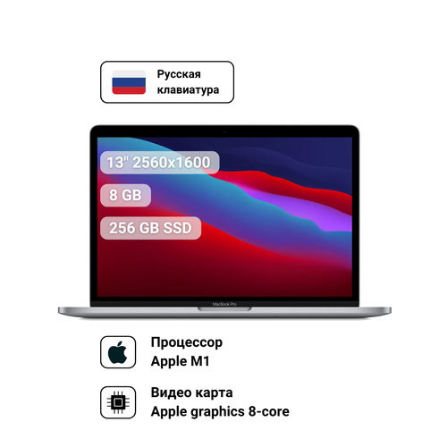 13.3" Ноутбук Apple MacBook Pro 13 2560x1600, Apple M1 3.2 ГГц, RAM 8 ГБ, DDR4, SSD 256 ГБ, Apple graphics 8-core, macOS, MYDA2RU/A, серый космос