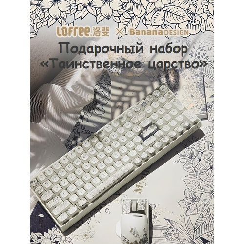 Ослепительный подарочный набор Lofree «Таинственное царство», Клавиатура+мышь+двусторонний коврик+блокнот, изысканный подарок